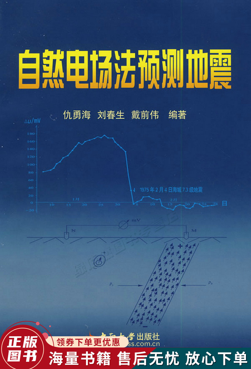 自然电场法预测地震
