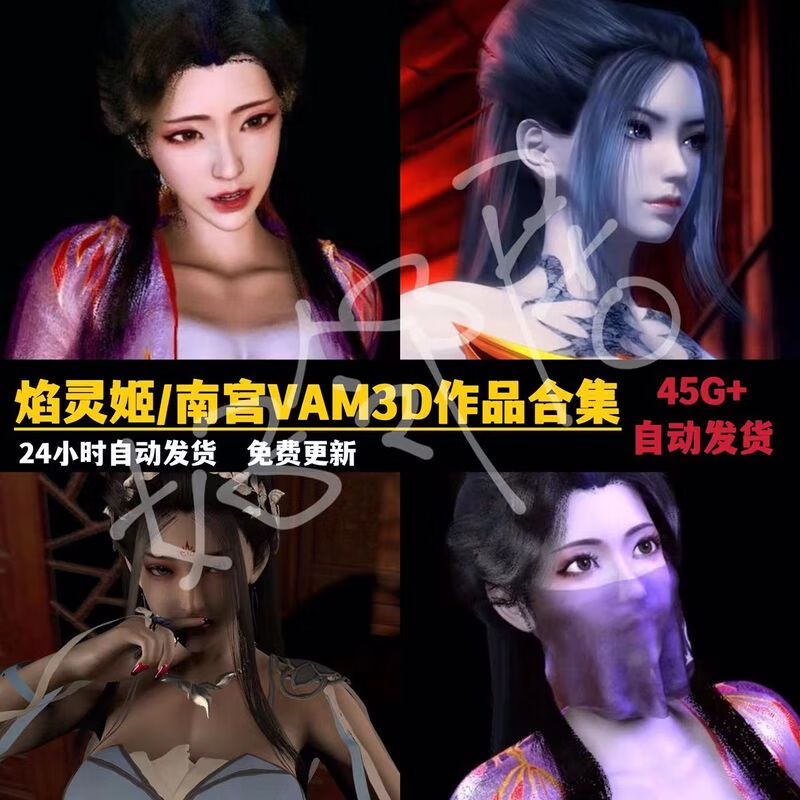 VAM秦时明月焰灵姬 婉儿3D作品合集动漫CG角色学习素材