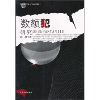 数额犯研究赵威辽宁大学出版社