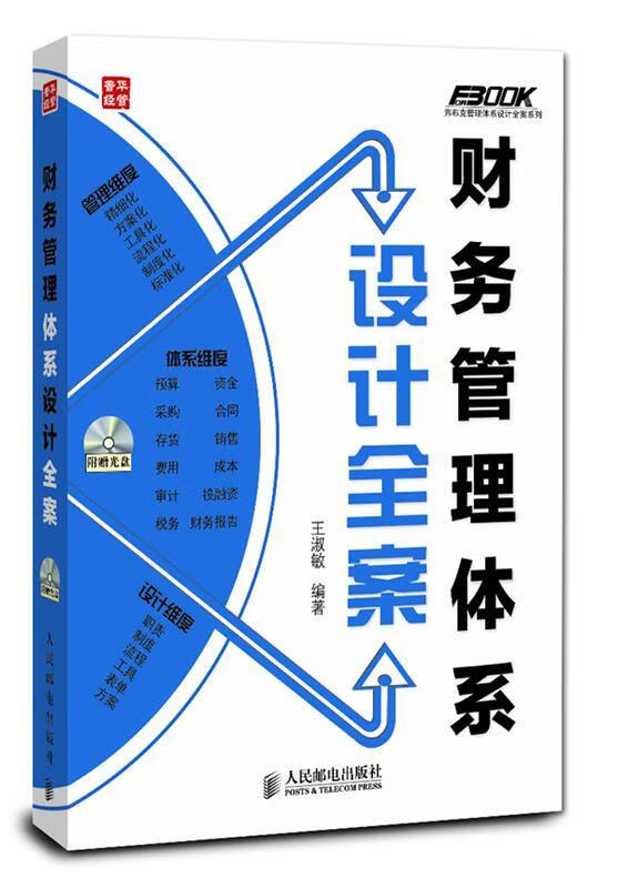 弗布克管理体系设计全案系列:财务管理体系设计全案