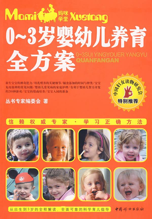 0-3岁婴幼儿养育全方案