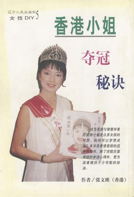 香港小姐夺冠秘诀 张文瑛 著