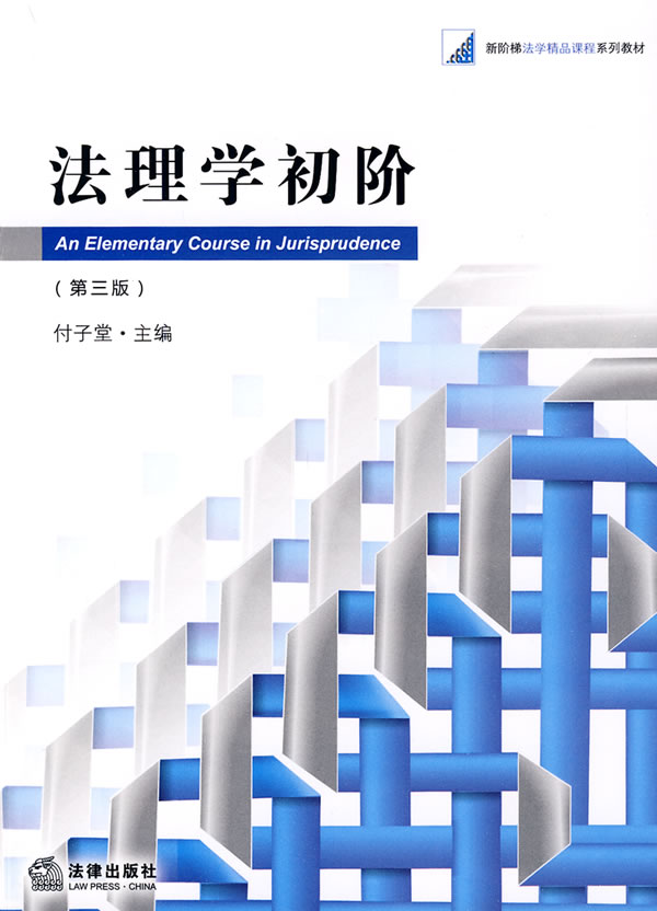 法理学初阶【精选】
