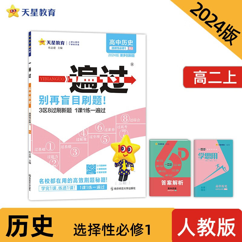 一遍过 选择性必修1 历史 RJ （人教新教材） 2024年新版 天星教育