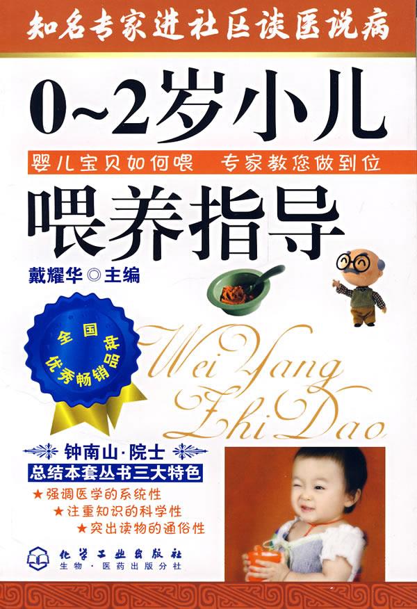知名专家进社区谈医说病0～2岁小儿喂养指导 戴耀华 主编