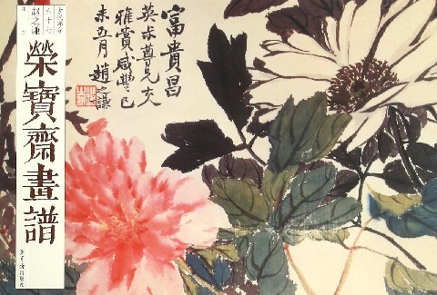 荣宝斋画谱(古代部分67赵之谦花卉)