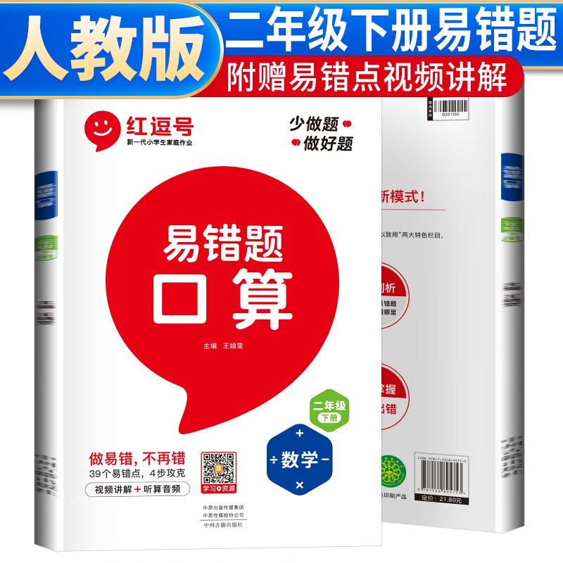 2023新版红逗号易错题二年级数学口算下册人教版 二年级下册易错题口算题卡天天练数学专项训练举一反三数学思维专项训练同步训练书