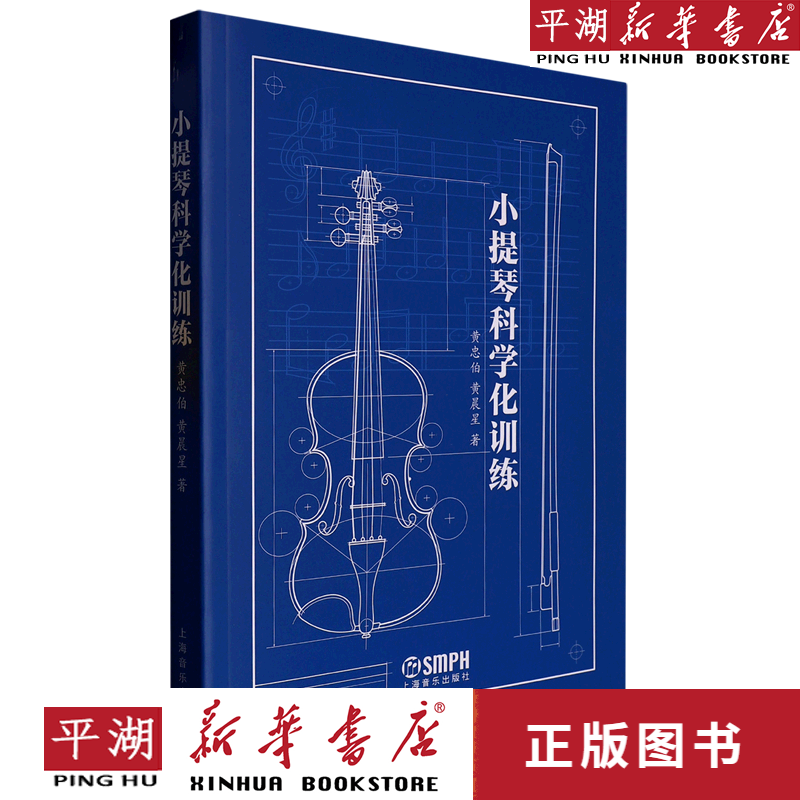 【书籍】小提琴科学化训练