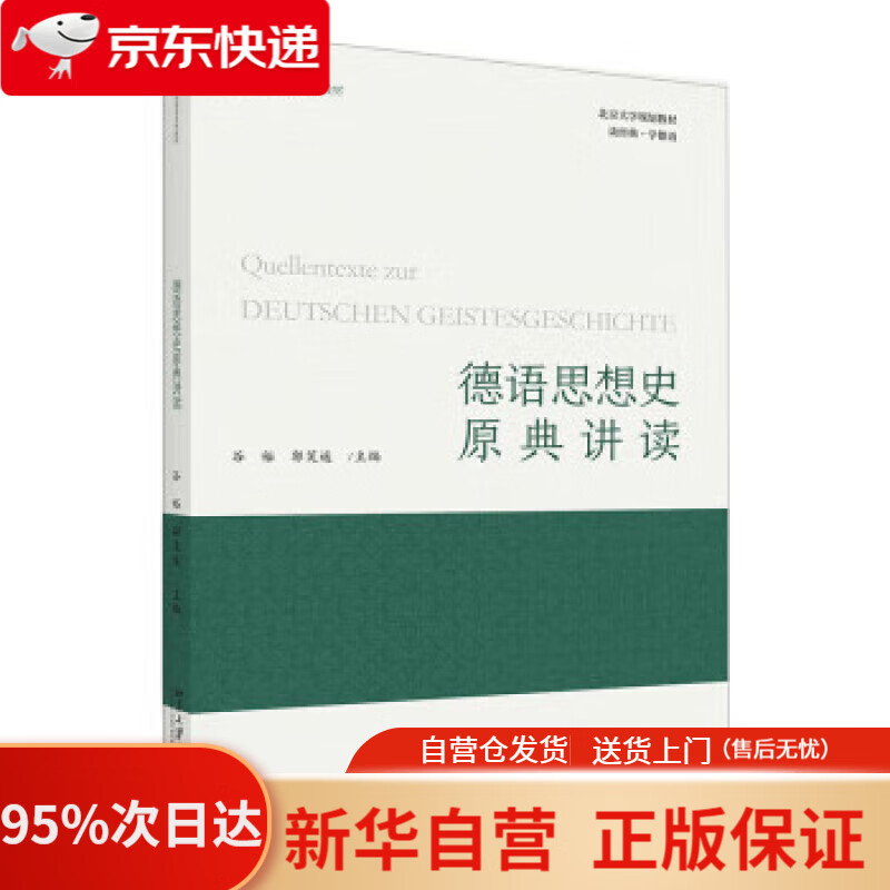 德语思想史原典讲读 21世纪德语系列教材 谷裕,郭笑遥 9787301332771 北京大学出版社