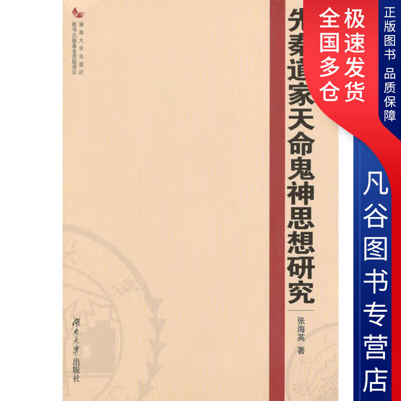 【书】先秦道家天命鬼神思想研究
