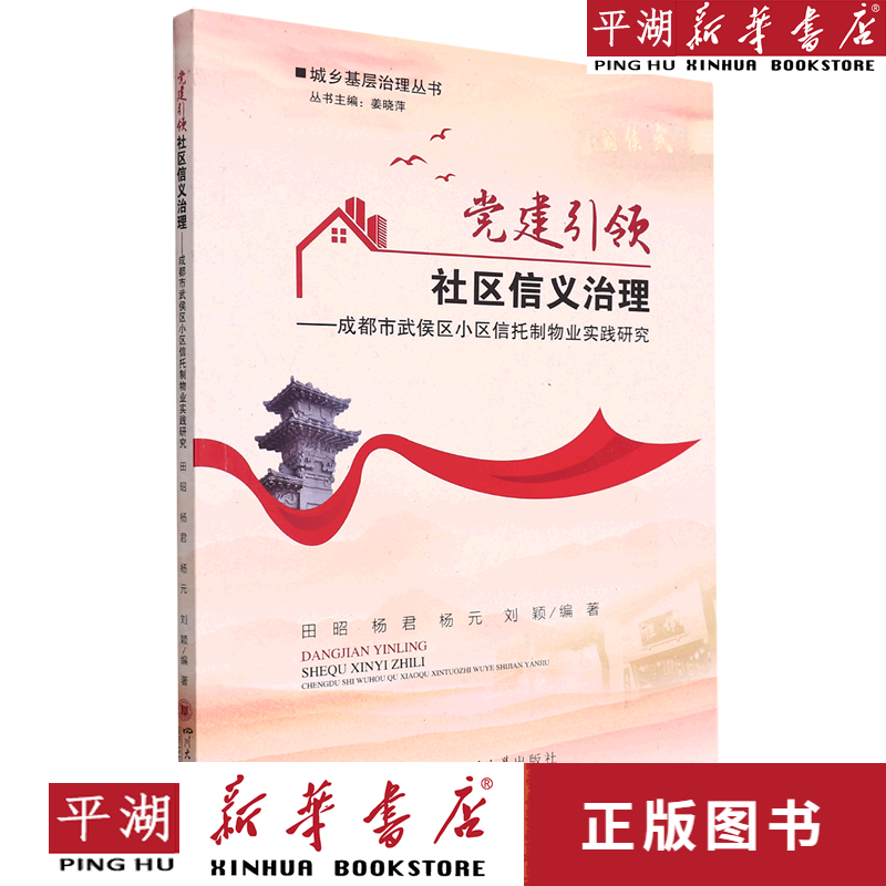 【书籍】党建引领社区信义治理--成都市武侯区小区信托制物业实践研究/城