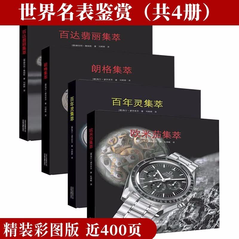 【满48包邮】世界名表品鉴 百年灵集萃+百达翡丽集萃+欧米茄集萃+朗格集萃4册