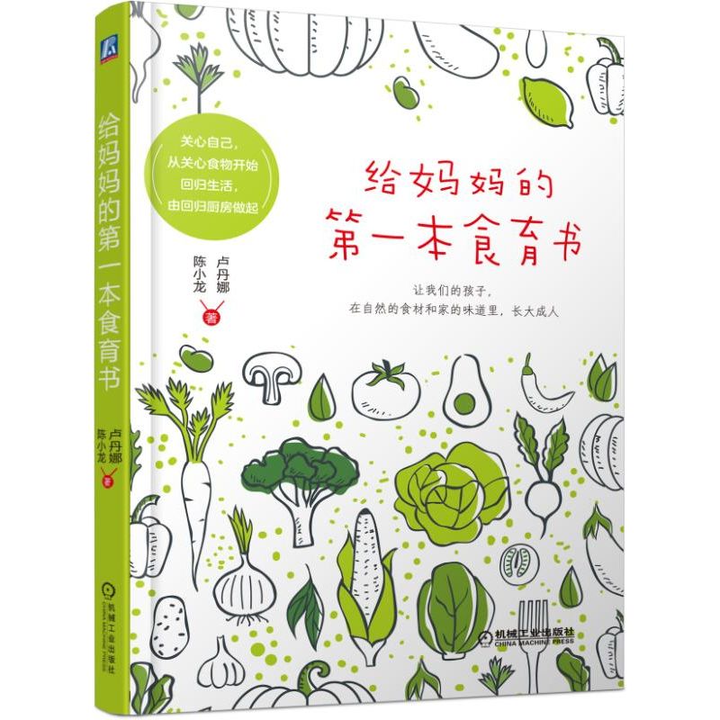 给妈妈的第一本食育书 卢丹娜，陈小龙 书籍