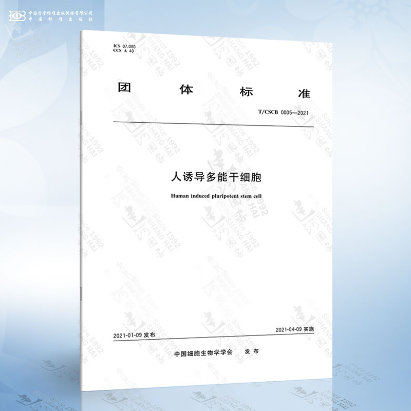 T/CSCB 0005-2021 人诱导多能干细胞