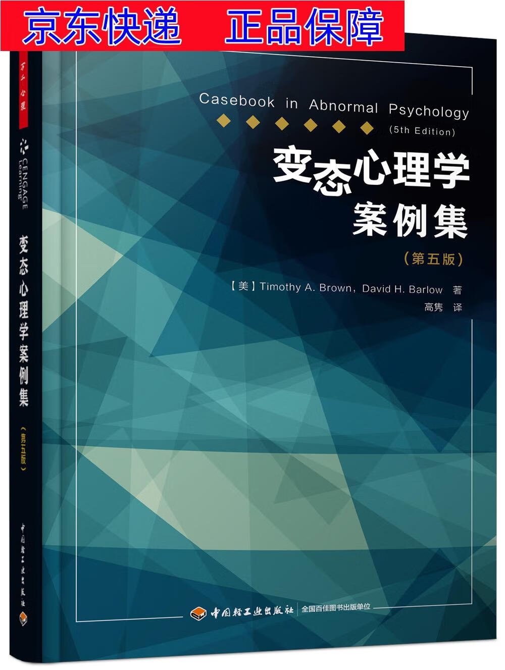 万千心理·变态心理学案例集（第五版） 病态心理学类书籍 第五版