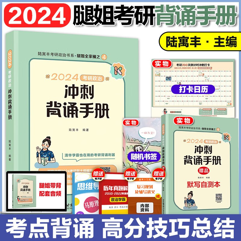 陆寓丰2024腿姐4套卷+冲刺背诵手册四套卷腿4+30天70分刷题计划可搭肖秀荣1000题肖八肖四张剑李永乐考研真相 腿姐冲刺背诵手册（9月）