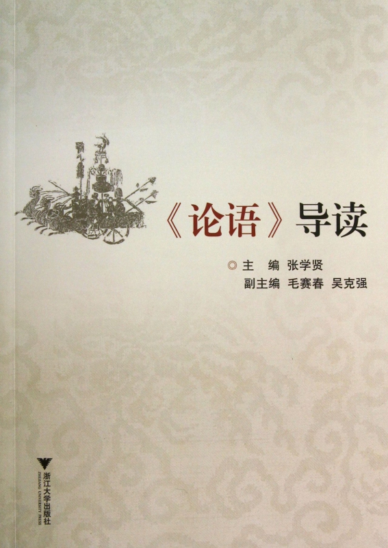 论语导读