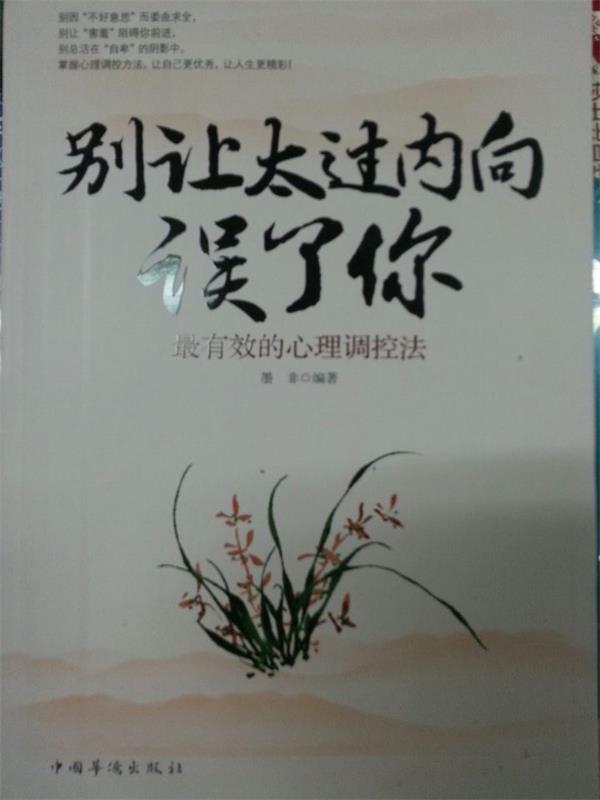 别让太过内向误了你 墨非 编著