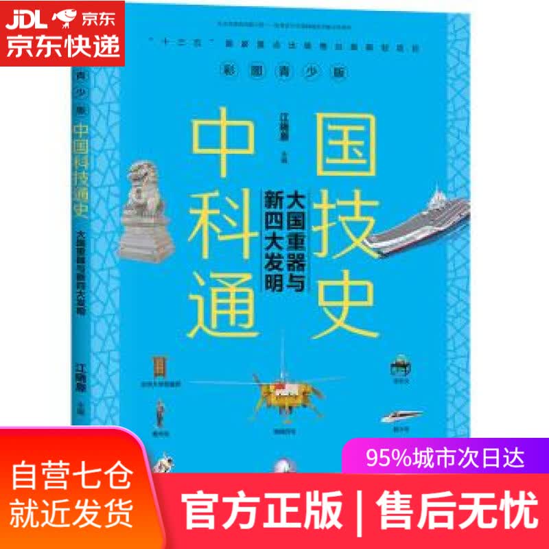 大国重器与新四大发明 中国科技通史彩图版 江晓原 编 接力出版社