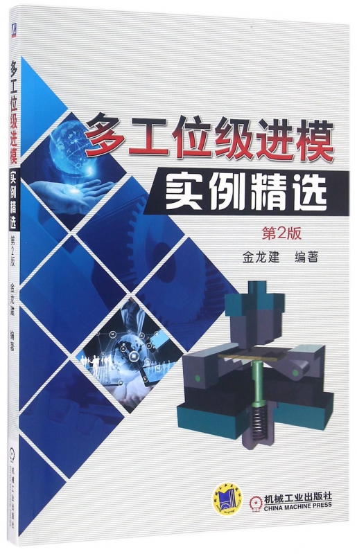 多工位级进模实例精选(第2版)