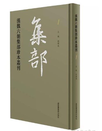 汉魏六朝集部珍本丛刊（全100册）