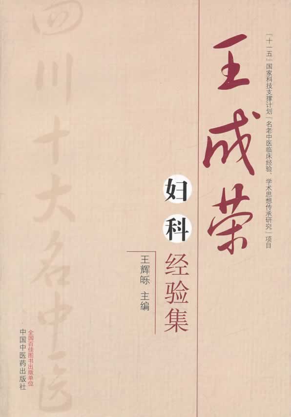 王成荣妇科经验集