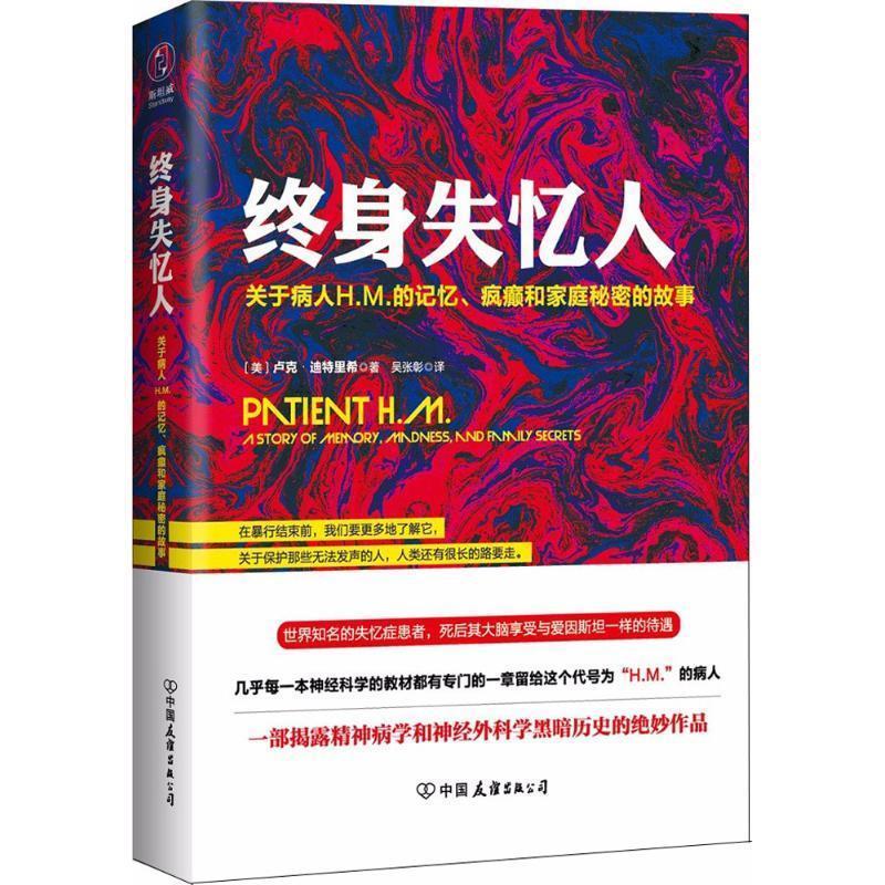 终身失忆人 (美)卢克·迪特里希(Luke Dittrich) 著,吴张彰 译