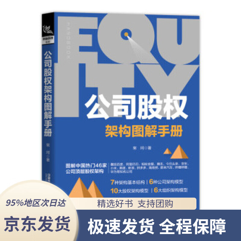 【 京东配送 支持团购】公司股权架构图解手册常坷著中国铁道出版社9787113269760