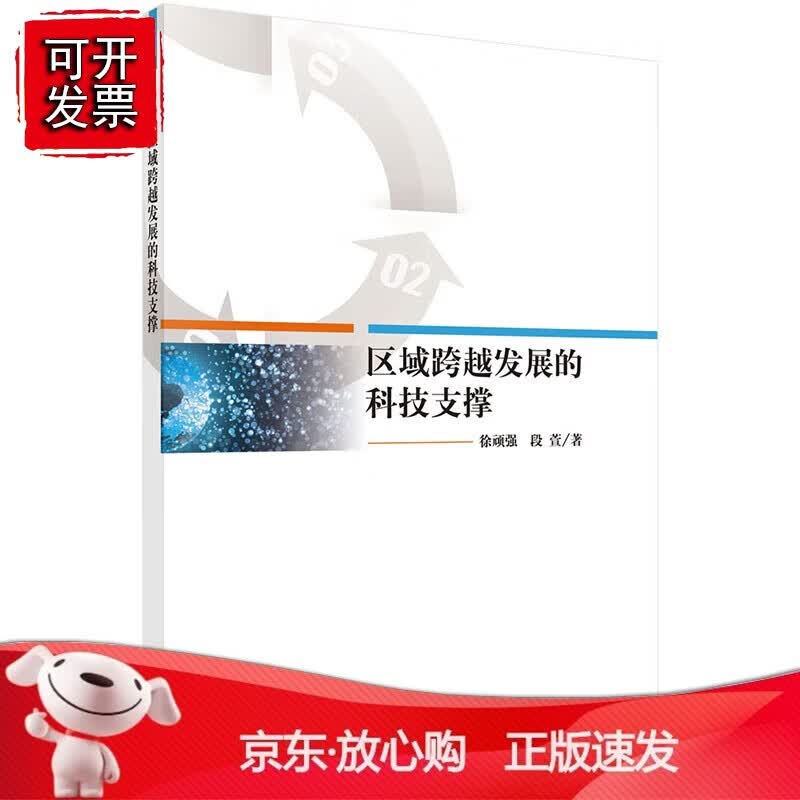区域跨越发展的科技支撑