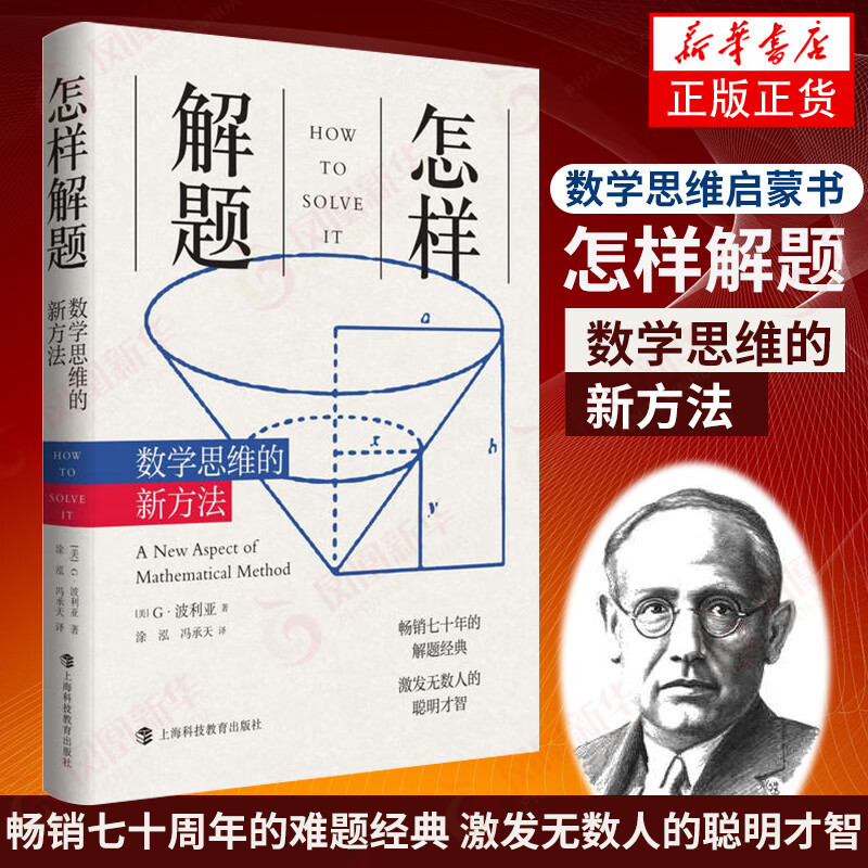 怎样解题 数学思维的新方法 G波利亚 数学思维的新方法什么是数学自然哲学的数学原理 凤凰