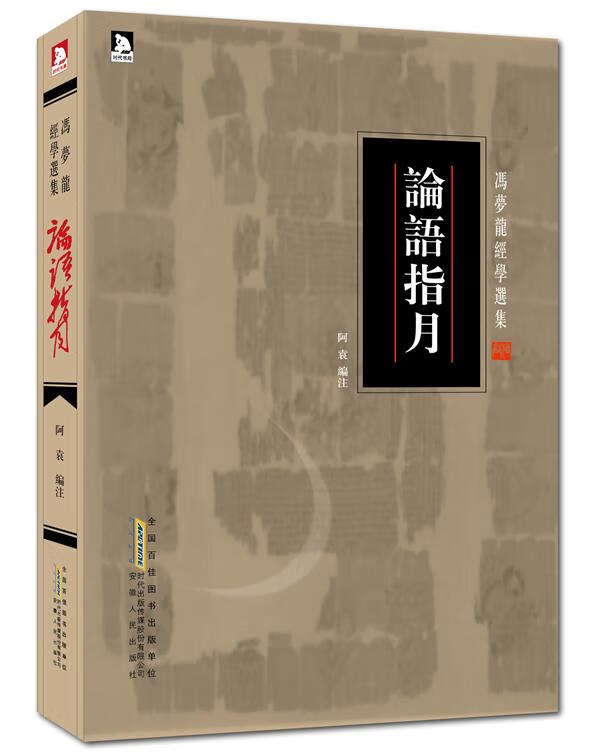 【现货】冯梦龙经学选集:论语指月