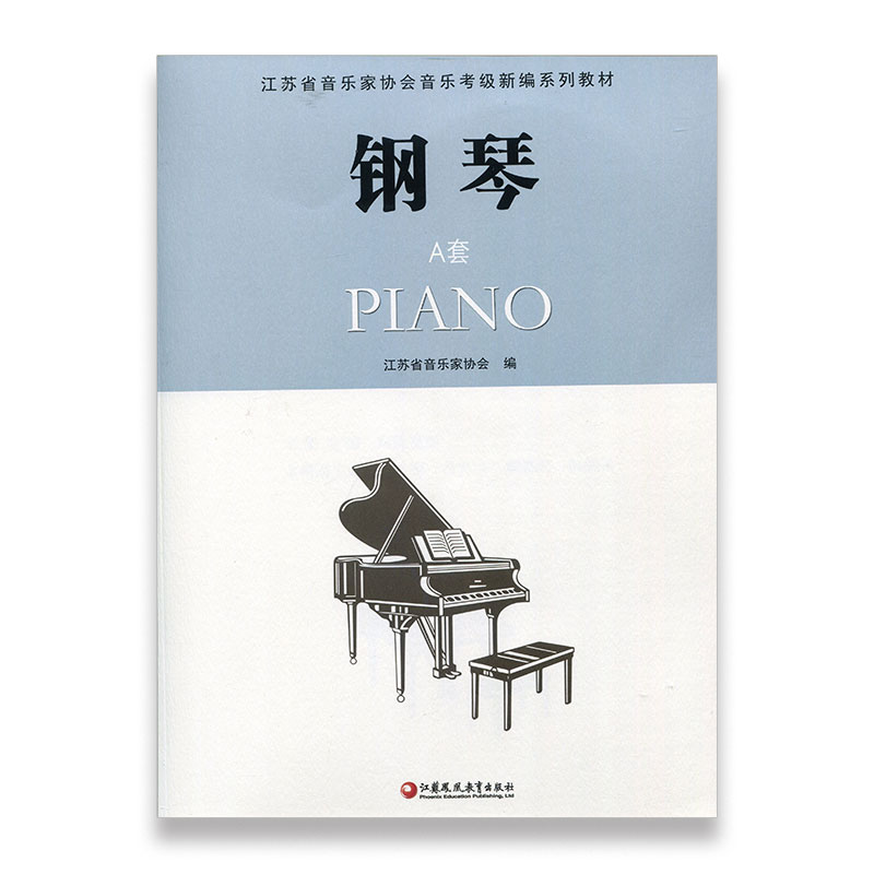 江苏省音乐家协会音乐考级新编系列教材 钢琴 A版 含光盘 钢琴考级教程书 钢琴谱流行乐谱曲谱