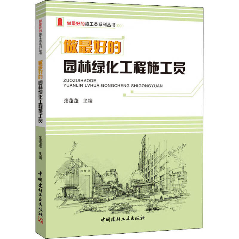 做最好的园林绿化工程施工员