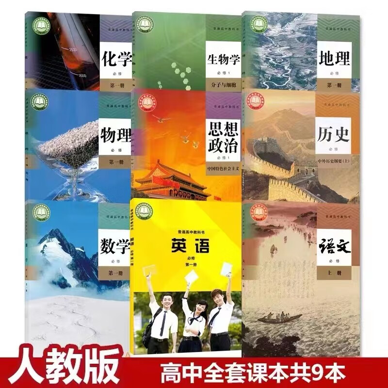 【天津适用】2022新版高一上册课本全套人教版必修一语文A版数学物理化学生物政治历史地理书课本教材必