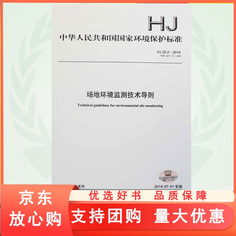 HJ 25.2-2014 代替HJ/T 25-1999 场地环境监测技术导则 国家标准