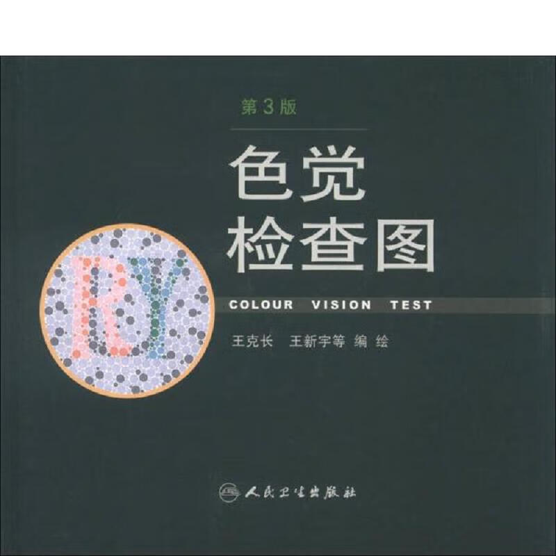 色觉检查图 王克长、王新宇 人民卫生出版社 9787117162524