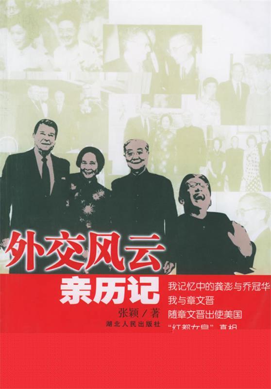 外交风云亲历记 张颖 著【书】