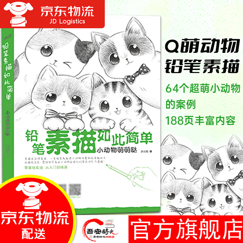 【官方旗舰】铅笔素描如此简单 小动物萌萌哒 基础素描技法 小动物素描案例 萌系小动物铅笔素描画法讲解 素描零基础教学书籍