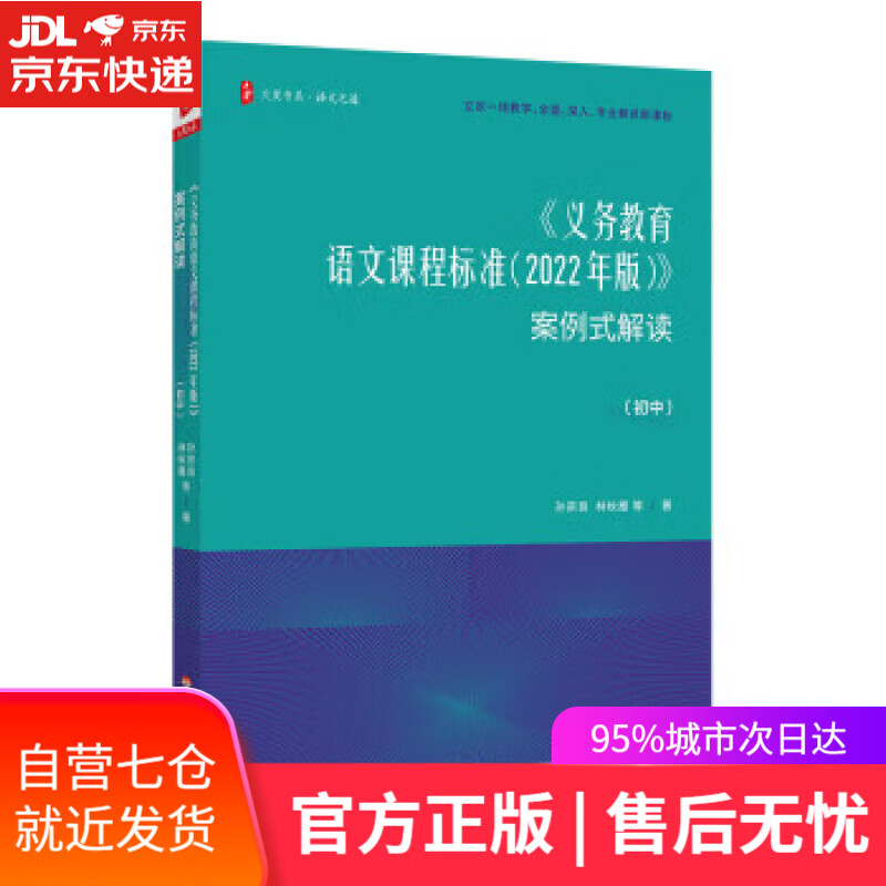 大夏书系·《义务教育语文课程标准（2022年版）》案例式解读（初中） 孙宗良,林秋雁 华