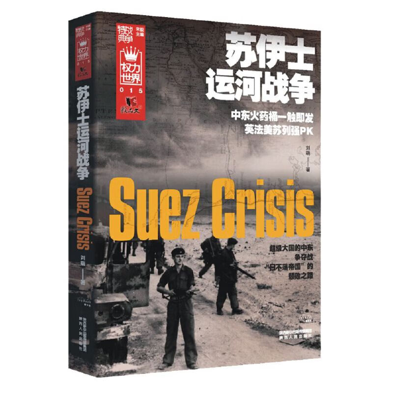 【现货】战争特典015·苏伊士运河战争