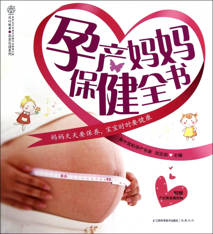 孕产妈妈保健全书/亲亲乐读系列