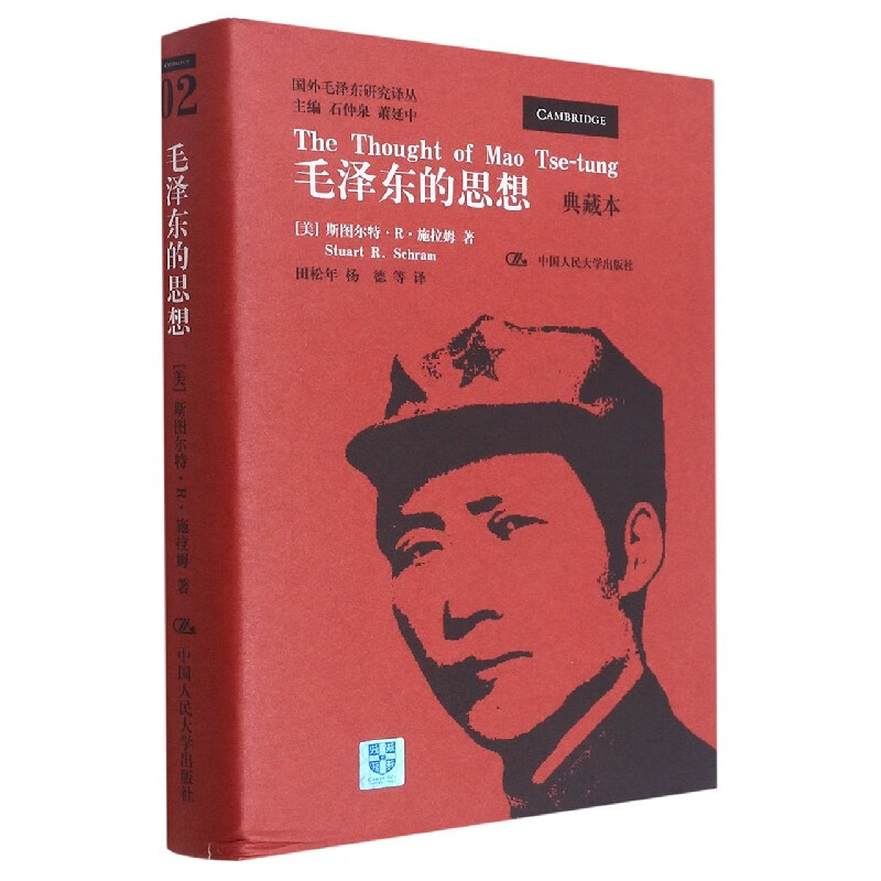 毛泽东的思想(典藏本)(精)/国外毛泽东研究译丛