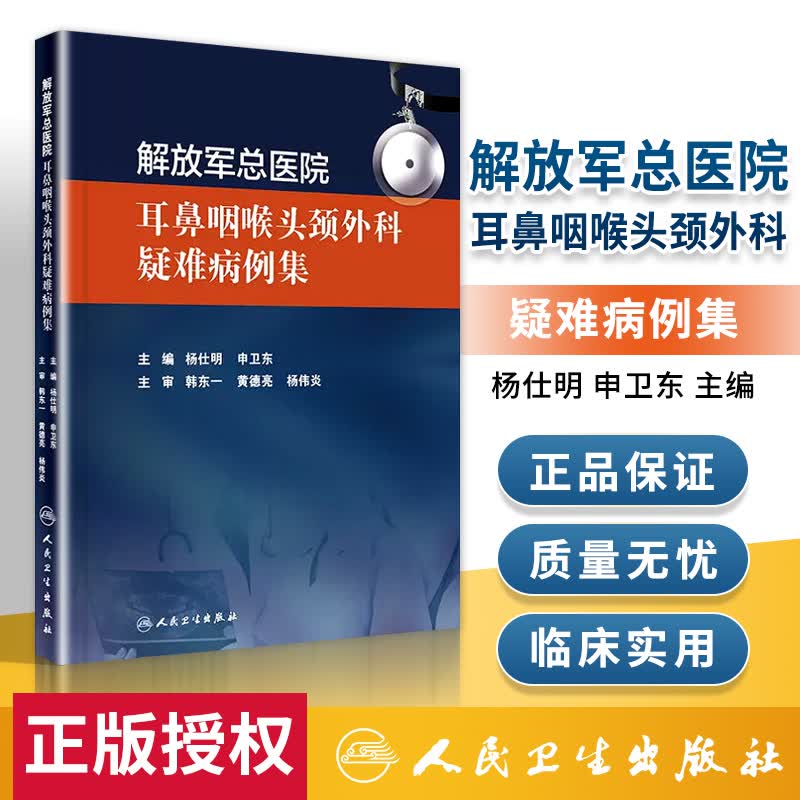现货 jie放军总医院耳鼻咽喉头颈外科疑难病例集 杨仕明 申卫东 主编 耳鼻喉科学 97871