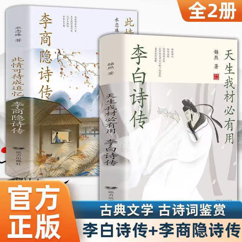 苏东坡词传 陶渊明诗传 李商隐辛弃疾李白杜甫诗人传记古诗词 李白诗传+李商隐诗传