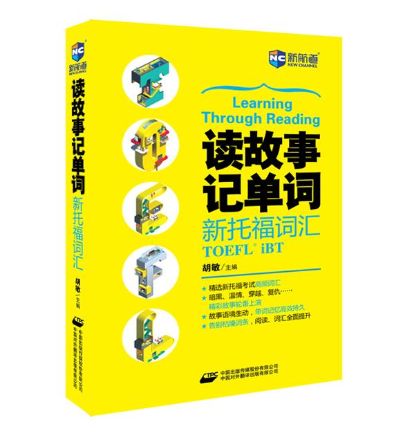 【现货】读故事记单词：新托福词汇胡敏主编中国对外翻译出版公司 北方图书城