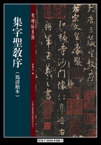 集字圣教序 孙宝文 编【书】