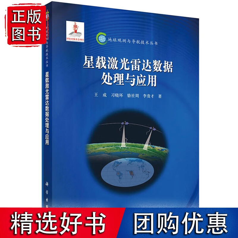 星载激光雷达数据处理与应用