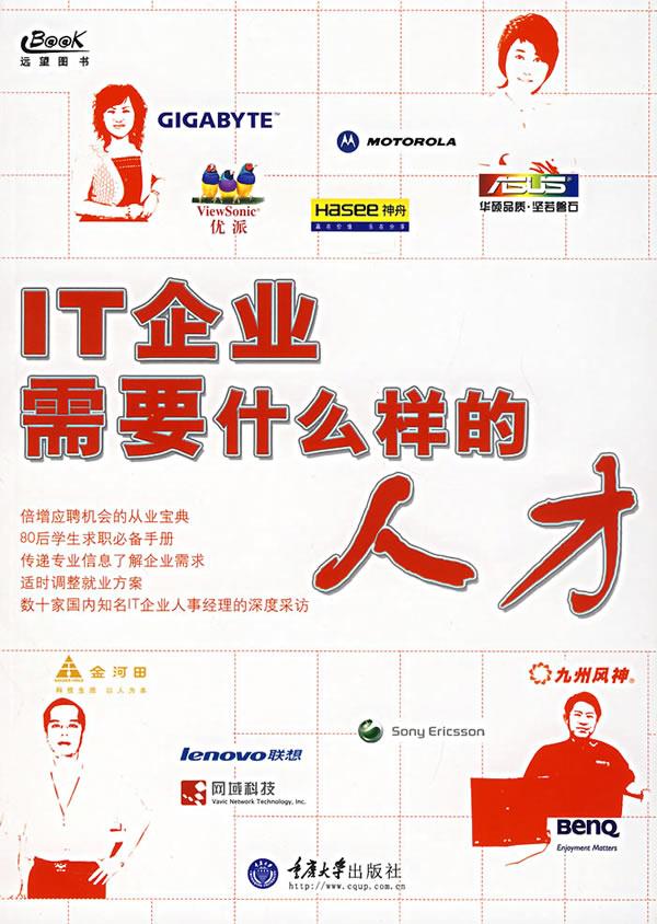 IT企业需要什么样的人才