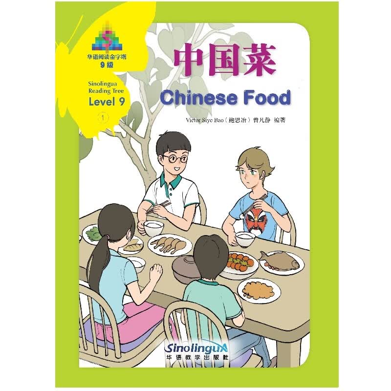 华语阅读金字塔·9级·1.中国菜