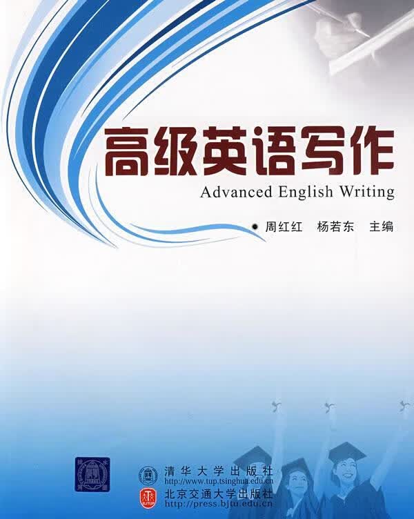 高级英语写作 周红红